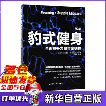 豹式健身(全面提升力量与柔韧性第2版)