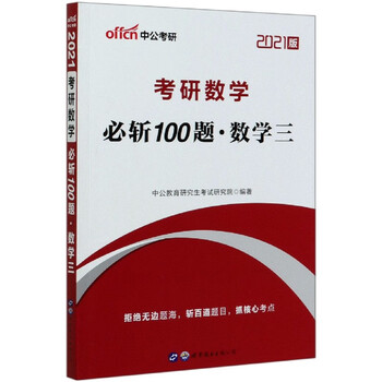 考研数学必斩100题(数学3 2021版)