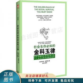 社会生存必知的金科玉律