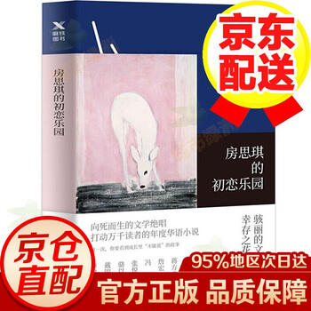 房思琪的初恋乐园 林奕含著 文学小说 校园小说作家现当代文学小说随笔 励志 真实故事