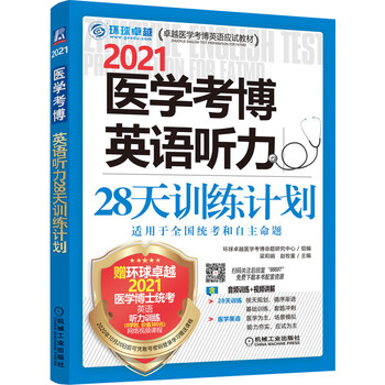   医学考博英语听力28天训练计划9787111666974机械工业