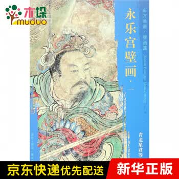 永乐宫壁画(1青龙星君等诸仙)/东方画谱