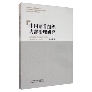 中国慈善组织内部治理研究
