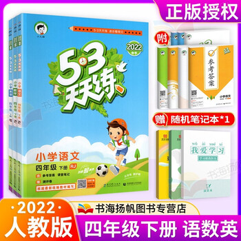 2022新】小学53五三天天练四年级 下册语文数学英语人教版    5.3曲一线同步训练习题册测试卷