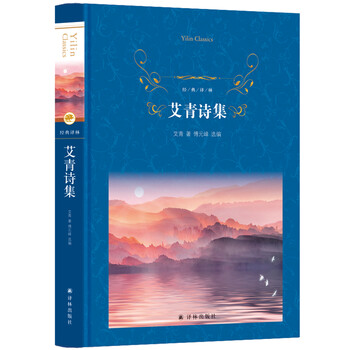 艾青诗集/经典译林（九年级上册）