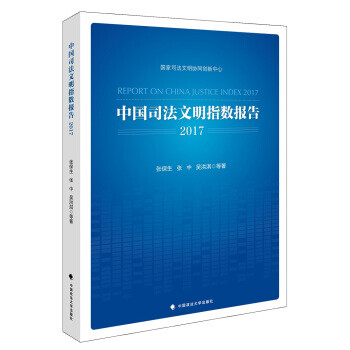 中国司法文明指数报告2017【正版图书】