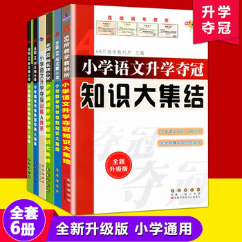全新升级版 6册小学数学/英语/语文升学夺冠知识大集结训练A体系68所小学升初中小升初总复习