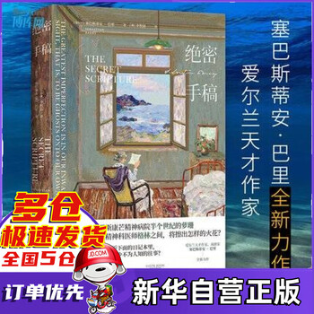 绝密手稿(精) (爱尔兰)塞巴斯蒂安·巴里著 新书