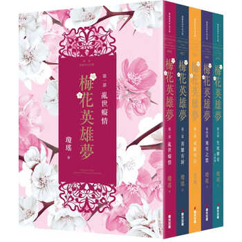 预售 原版进口书 琼瑶梅花英雄梦（全五册）春光港台图书