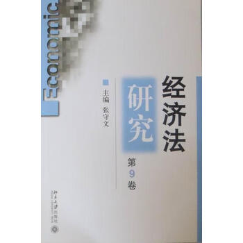 经济法研究-第9卷 张守文 法律 9787301196403
