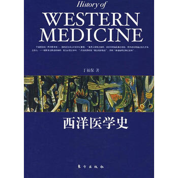 西洋医学史 丁福保 著