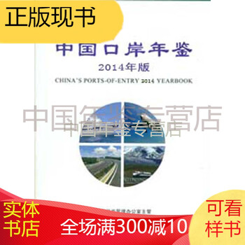 中国口岸年鉴-2014
