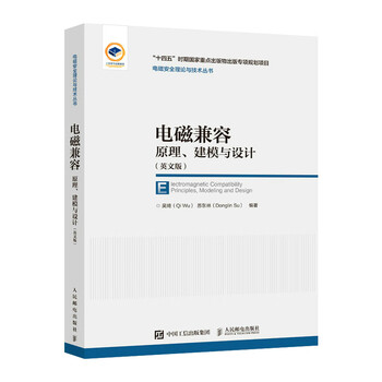 正版 电磁兼容原理，建模与设计9787115575593