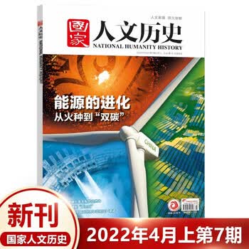 新刊 第11期 单买/套装可选 国家人文历史杂志2022年6月上第11期 地名里的中国故事/10唐宋八大家/9/8/7/6/5/4/3/2期 21年上下期 2022年4月上第7期 能源的进化