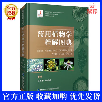 2020药用植物学精解图典 邬家林 陈虎彪 中药大百科中草药养生中药识别鉴定 植物药学科普百科