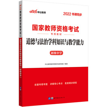 中公教育2022国家教师资格考试教材：道德与法治学科知识与教学能力（初级中学）