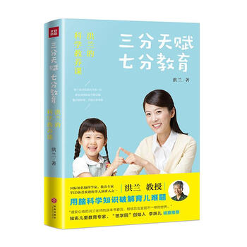 三分天赋  七分教育 育儿/家教   9787545553741