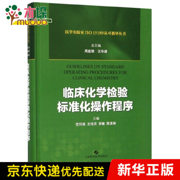 临床化学检验标准化操作程序(精)/医学实验室ISO15189认可指导丛书