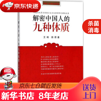 【新华书店 正版书籍】解密中国人的九种体质王琦,田原著中国中医药出版社 正版图书绘本