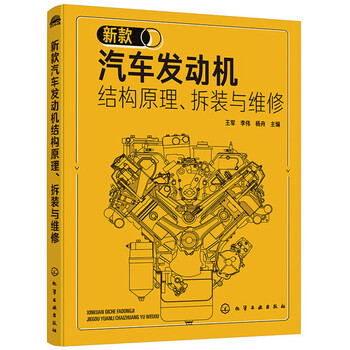 新款汽车发动机结构原理、拆装与维修