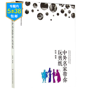 中外名家带你玩剪纸 定价：28