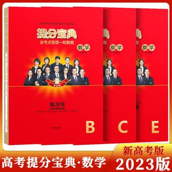 【提分宝典  顺丰】2023版高考数学语文英语物理化学生物政治历史地理新高考版必刷题全解全析高中总复习资料全国版 数学（2023新高考版）