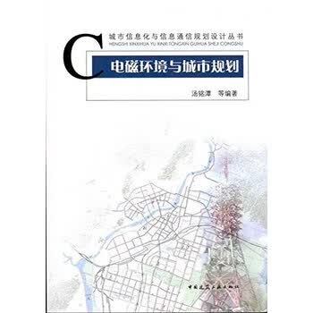电磁环境与城市规划