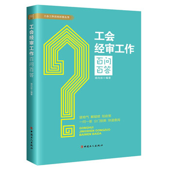 《工会基层组织选举工作条例》辅导读本 基层工会会员代表大会条例》适用指南 工会经审工作百问百答 工会经审工作百问百答