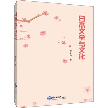 日本文学与文化