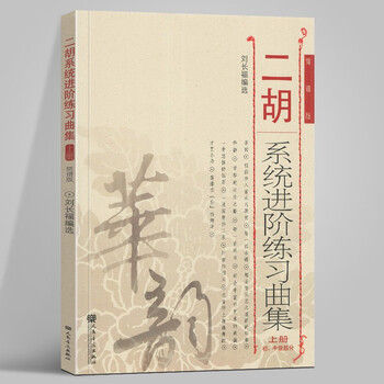 当天发货 二胡进阶练习曲集上册 简谱版 刘长福 二胡进阶练习曲集教材 初级中级基础技巧练习音乐教材