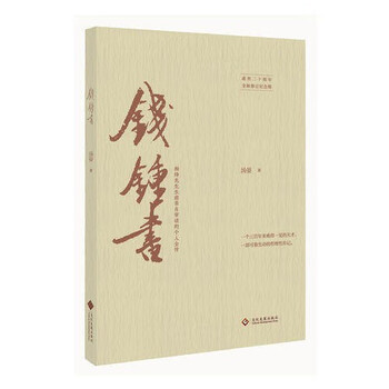 新书--钱钟书9787514224900