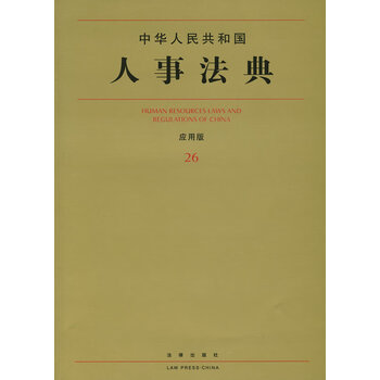 中华人民共和国人事法典【正版图书】