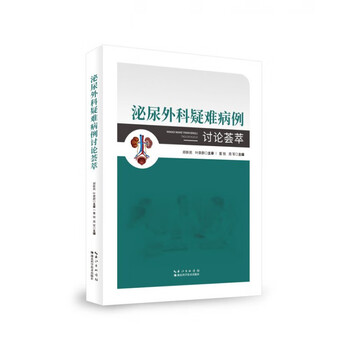 泌尿外科疑难病例讨论荟萃(精)