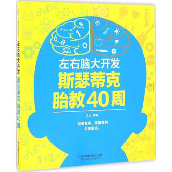 左右脑大开发-斯瑟蒂克胎教40周 汉竹【正版书】