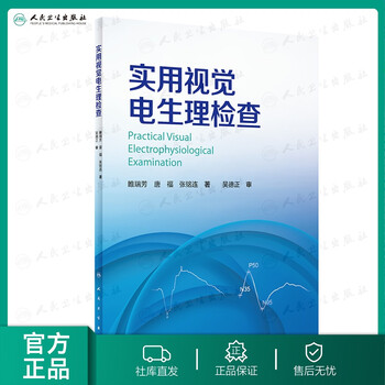 [] 实用视觉电生理检查 睢瑞芳 唐福 张铭连 著 眼科学 9787117283243人卫社