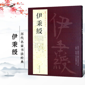 【可选单本】历代名家书法经典 米芾尺牍书法集赵孟頫书法精选文徵明小楷行书草书毛笔作品集怀素作品赏析白 伊秉绶