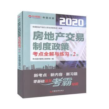 房地产交易制度政策考点全解与练 建筑 中大英才建筑工程学院编 中国经济出版社 97875136612