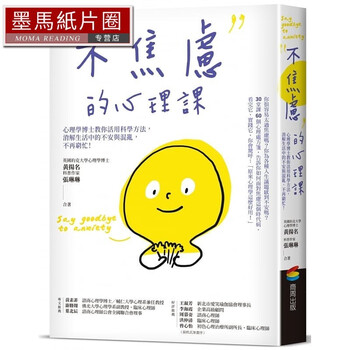 在途 原版进口书 黄扬名不焦虑的心理课：心理学博士教你活用科学方法，消解生活中的不安与混乱，不再