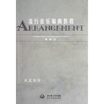 流行音乐编曲教程 柳刚著 长江文艺出版社