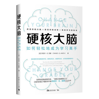 硬核大脑(如何轻松地成为学习高手)