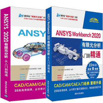 ANSYS Workbench+ANSYS 2020有限元分析从入门到精通