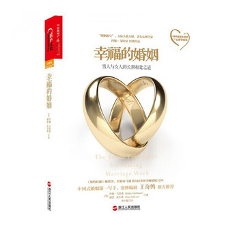 幸福的婚姻(男人与女人的长期相处之道)