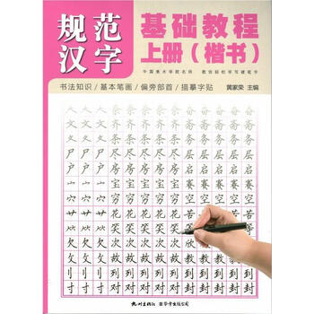 规范汉字基础教程（全2册） 黄家荣 杭州出版社 书法