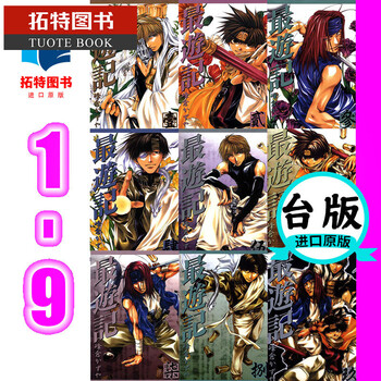 漫画书峰仓かずや游记1-9东立 再版中