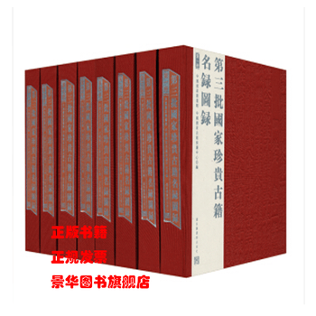 正版 第三批国家珍贵古籍名录图录（全八册）	9787501347889北京图书馆 0H17j