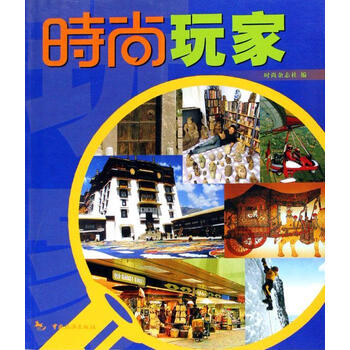 时尚丛书:时尚玩家 时尚杂志社 时尚/美妆 9787503223921