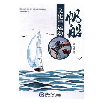 帆船文化与运动  常晓峰  中国海洋大学出版社  体育/运动 书籍