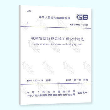 正版全新 GB 50395-2007 视频安防监控系统工程设计规范