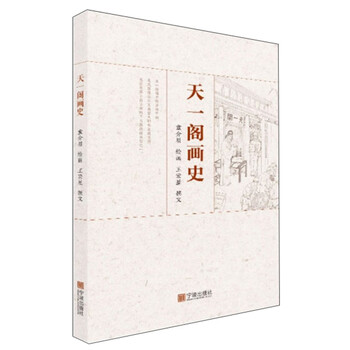 天一阁画史