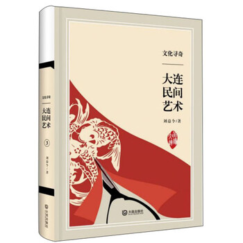 文化寻奇：大连民间艺术/品读大连